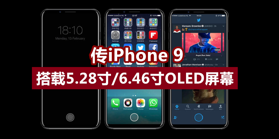 屏幕size大大大！传iPhone 9将搭载5.28寸、iPhone 9 Plus 6.46寸OLED屏幕！