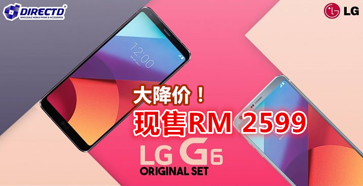LG G6降价啦！从原价RM2999降到RM2599，直降RM400！