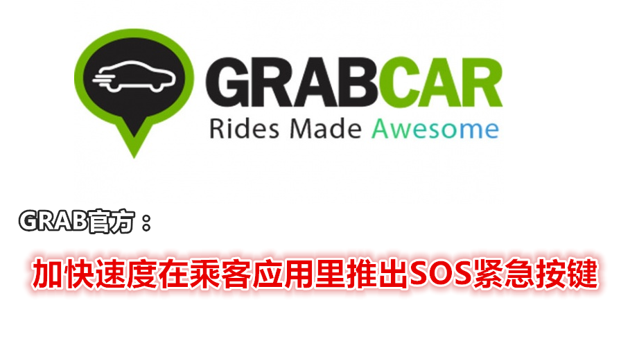 GRAB为保护乘客及司机，宣布会加快速度在应用里推出SOS紧急按键！