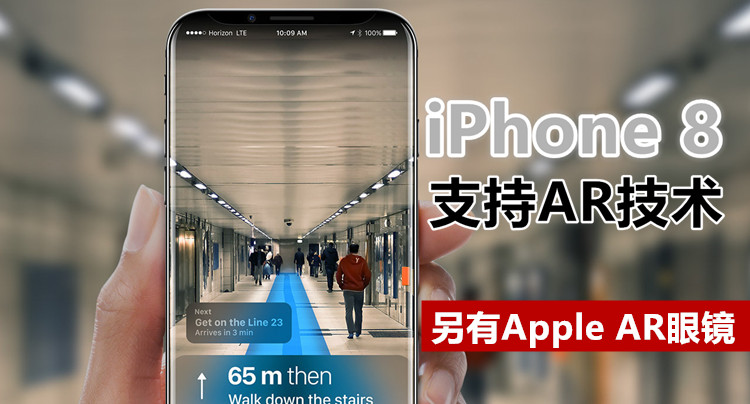 iPhone 8确定支持AR技术，另有苹果AR眼镜！Apple成功收购AR技术开发商！
