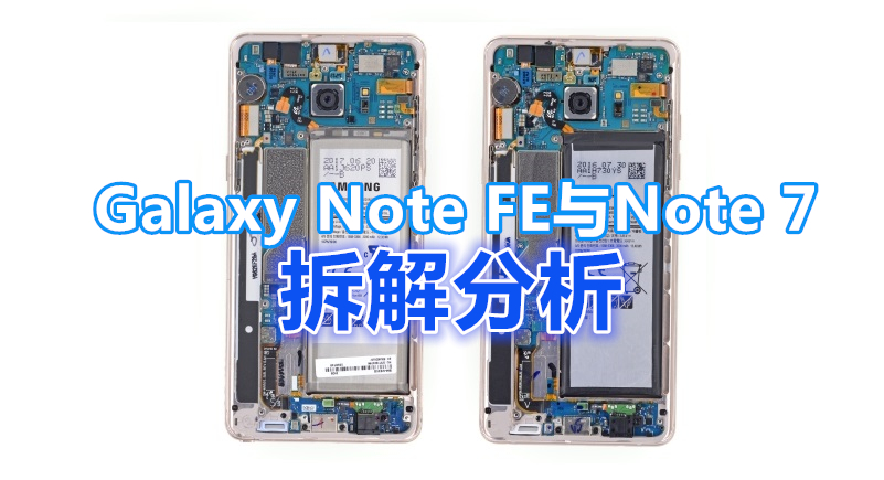 知名拆解小组：Galaxy Note FE内部与原装Note 7一样，唯一不同的是电池！