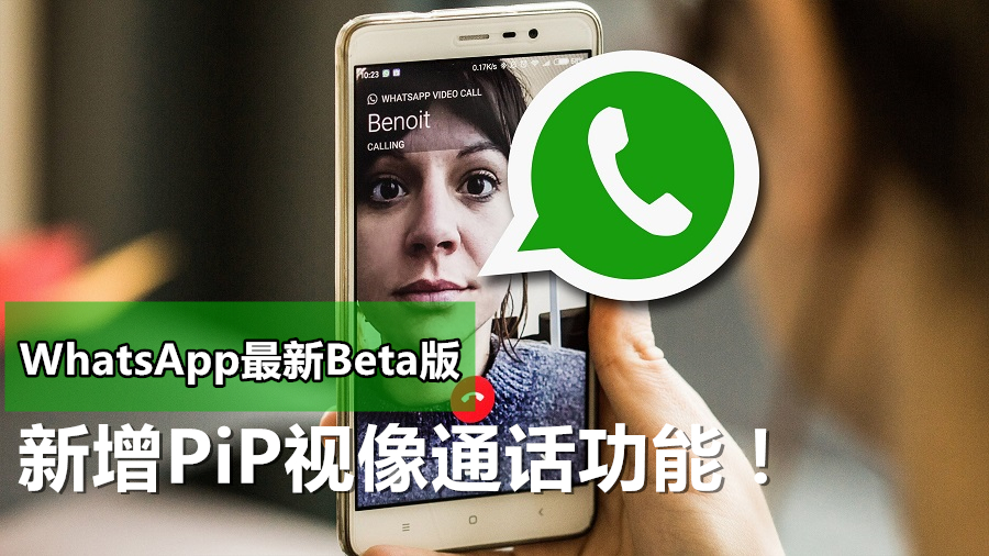 新版WhatsApp会有新功能加入：PiP视像通话！但前提是你手机运行Android O测试版！