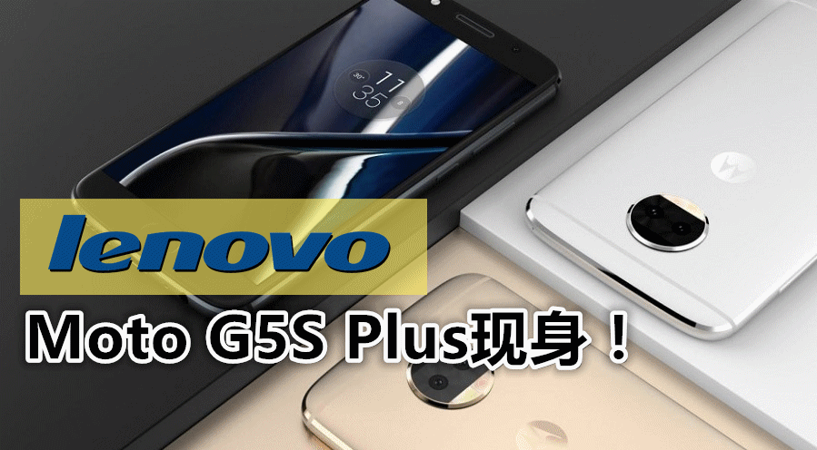 双摄玩上瘾，爆料大神给出最新Moto G5S Plus消息：上一代的小改版！