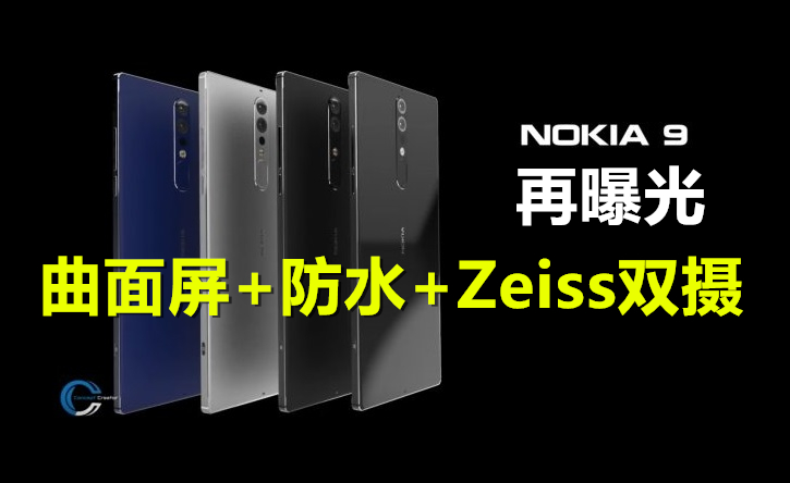 Nokia更多新手机消息遭曝光！网传Nokia 9采用曲面屏+防水设计，还有Zeiss双镜头！