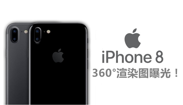 360°转圈圈让你看完外表！iPhone 8细节一览无余：电源键集成了Touch ID？！