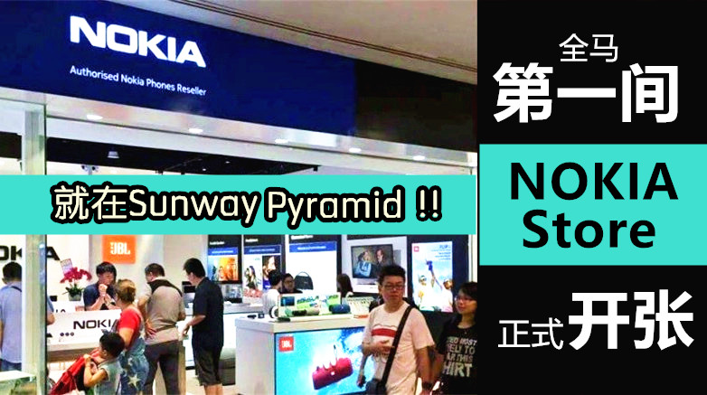 OMG是真的！！NOKIA Store归来了：全马第一家NOKIA Store正式开幕，就在Sunway Pyramid！