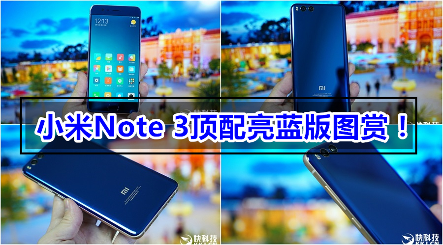售约RM1925！小米Note 3顶配亮蓝版开箱图赏：小米6放大版！