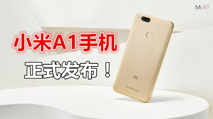 首款Android One项目手机小米A1正式发布：Snapdragon 625+4GB RAM，售约RM999！年内可获Android 8.0更新！