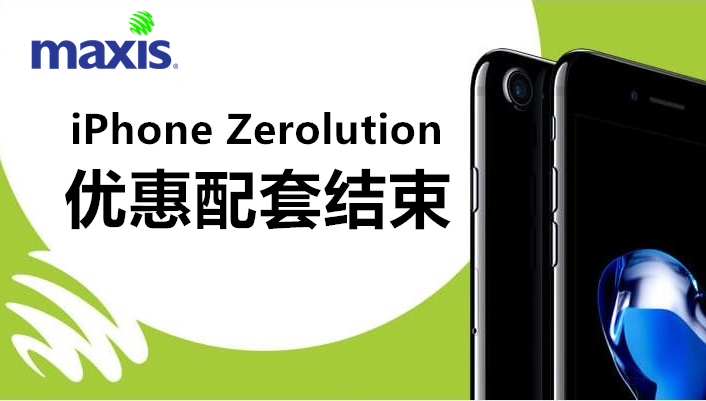 Maxis Zerolution配套不能签iPhone了！但已有升级计划的还可享有升级服务！