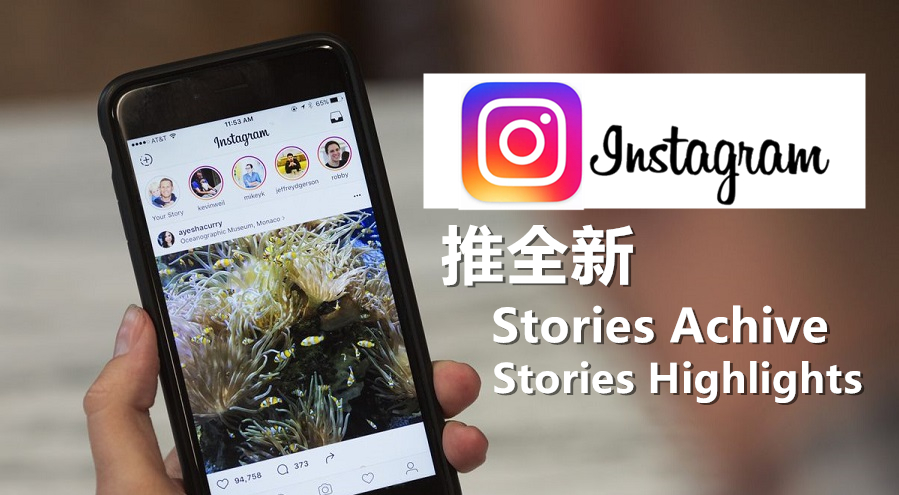 Instagram这次又有什么新功能？现在Stories可以储存起来，再po出来让朋友看！