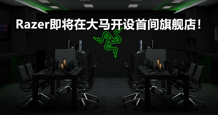 大马快有Razer旗舰店了！陈明亮于自家FB宣布有意在本地开RazerStore！