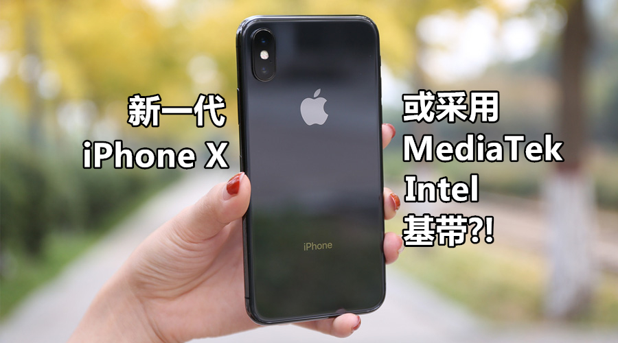 Apple与高通正式决裂？外媒爆新一代iPhone X将采用Intel和MediaTek基带！