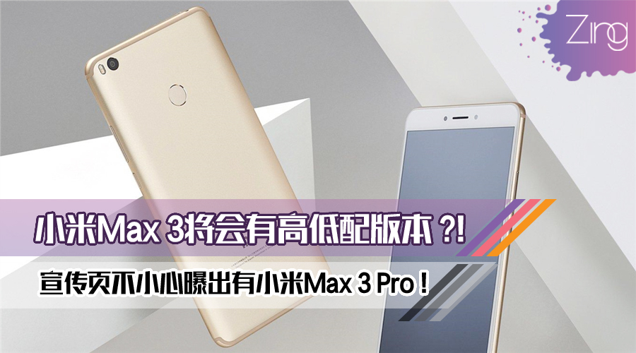 小米Max 3或有两个版本？！小米Max 3 Pro宣传页曝光：除了有6GB RAM、5400mAh电量，还有骁龙710！