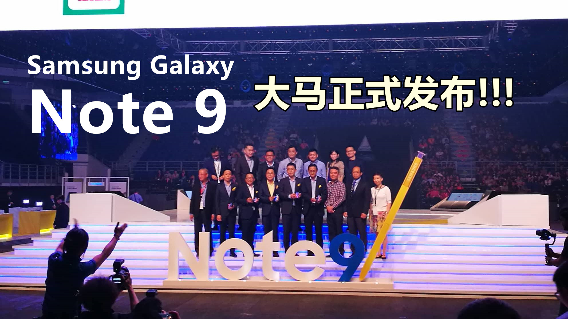 现场夸张到99！Samsung Galaxy Note9本地发布啦！8月24日开卖！售价RM3699、RM4599！ - Zing Gadget