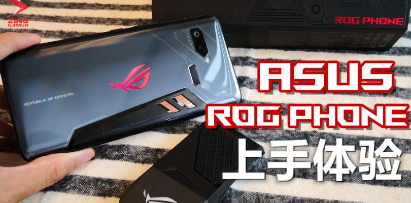 【上手体验】Asus ROG Phone游戏测评：有了它，吃不到鸡再也不能怪手机！