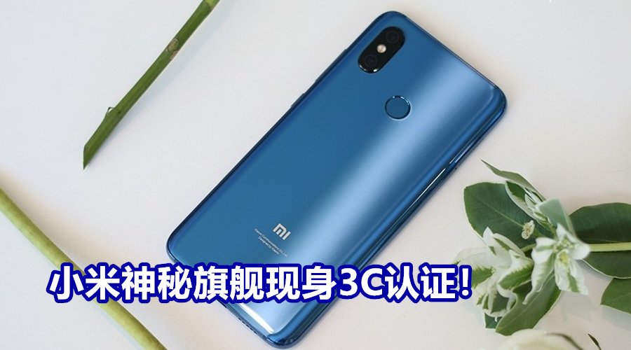 小米神秘旗舰通过3C认证：充电率高达27W，或是即将发布的小米9？！