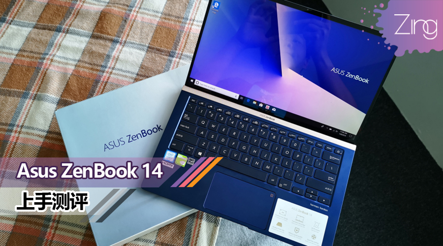 Asus ZenBook 14测评：机身小巧，却面面俱到的办公笔电！
