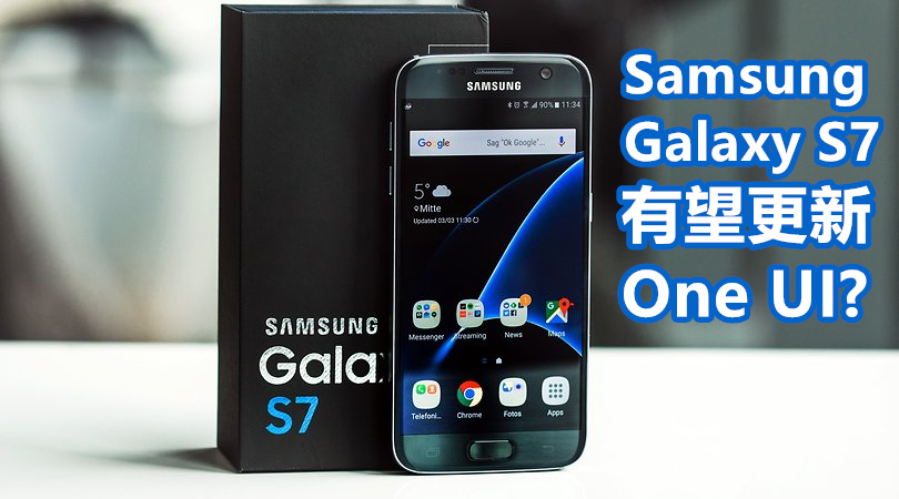 三年前的旗舰机照样吃派？传Samsung Galaxy S7或能更新OneUI！