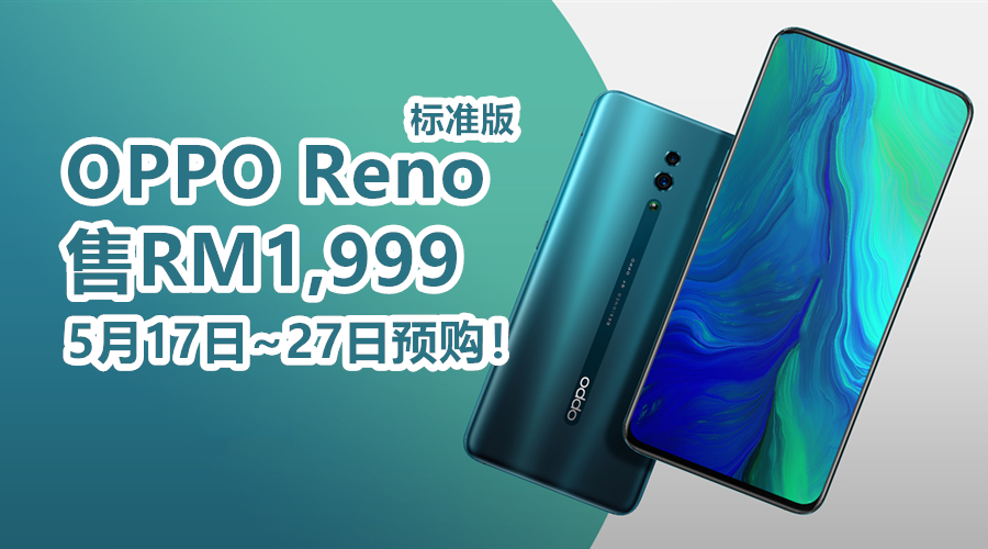 OPPO Reno标准版售价公布：6+256GB、骁龙710、48MP双摄售RM1999！预购还送你总值RM437的赠品！
