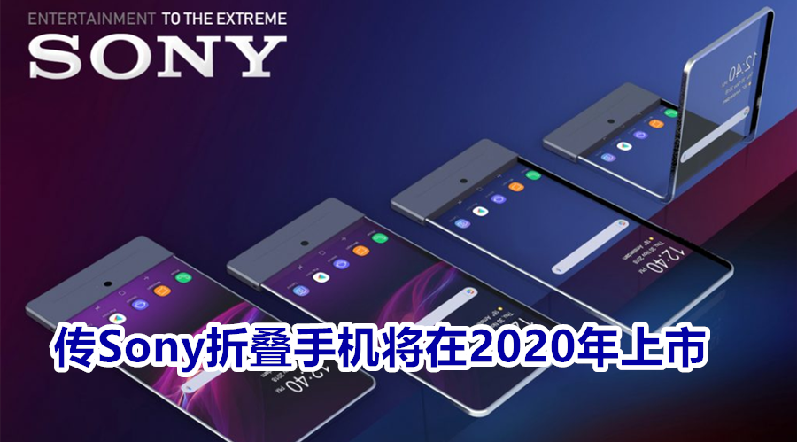 传Sony将在2020年推出首款折叠手机：搭载21:9 4K屏幕+支援5G，或名为Xperia F！
