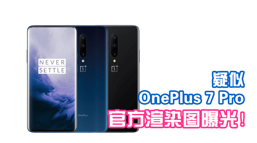 疑似OnePlus 7 Pro官方渲染图曝光：曲面屏+黑色、深蓝色配色确认？5月14日发布！