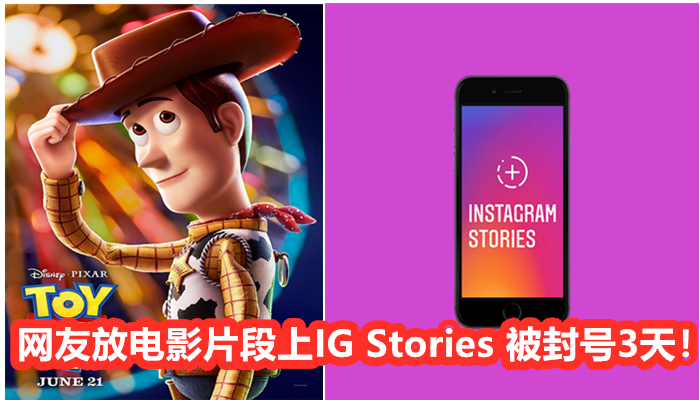 网友在IG Story 上传电影片段结果IG 账号被封锁3天！