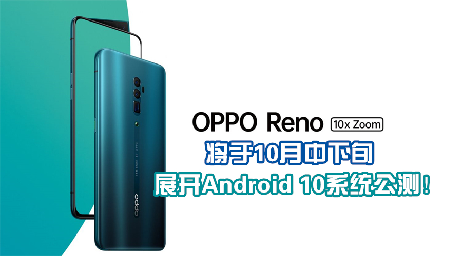 官方确认：OPPO Reno 10倍变焦版将于10月中下旬在中国开启Android 10系统公测！