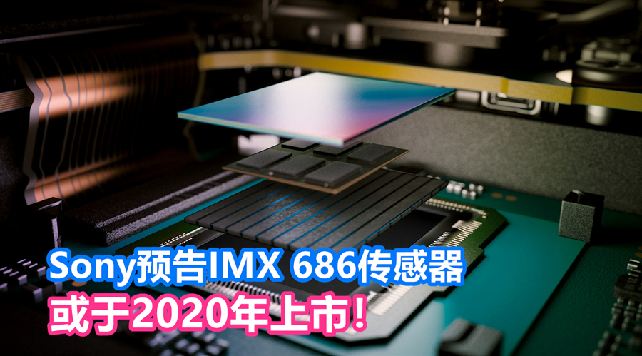 Sony预告手机用传感器IMX 686：将于2020年上市，预计为一颗64MP/60MP镜头？