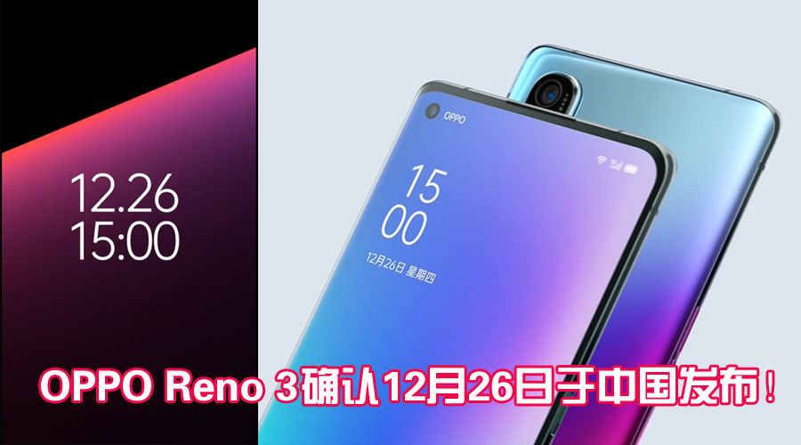 OPPO Reno 3系列确认于12月26日在杭州发布：搭载骁龙765G、7.7mm机身、后置四摄、双模5G！