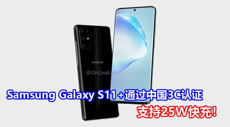 疑似Samsung Galaxy S11+通过中国3C认证：支援25W快充、骁龙865、一亿像素！