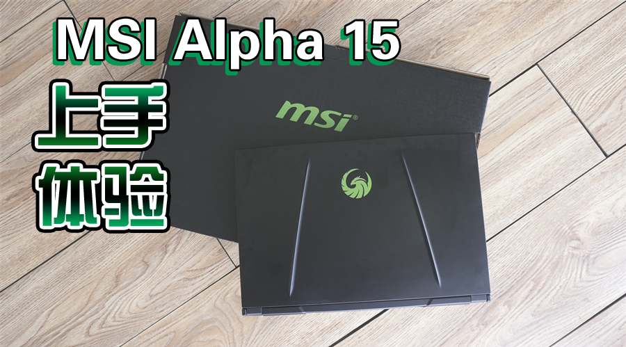 MSI Alpha 15上手体验：首款7nm制程的游戏笔电！新Logo设计、AMD处理器+显卡、144Hz屏！售RM4799！