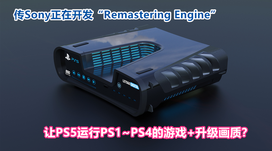 传Sony正在开发“Remastering Engine”：PS5或能运行PS1到PS4的游戏，还能升级画质？