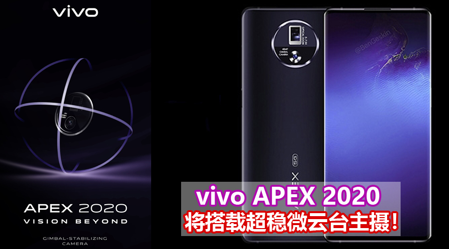 vivo APEX 2020公布相机配置：后置双摄，超稳微云台48MP主摄，支持5倍至7.5倍连续光学变焦！