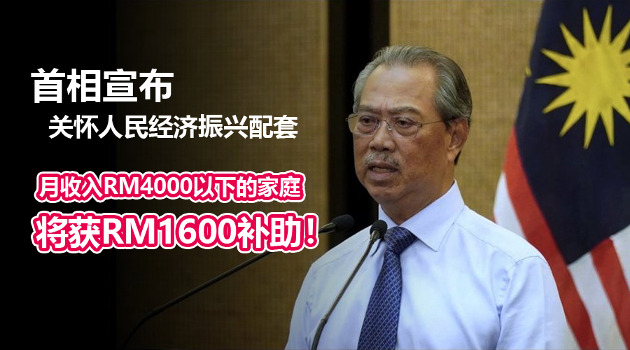 首相宣布：月收入RM4000以下的家庭将获得RM1600的援助金、月收入RM2000以下者将获RM800！