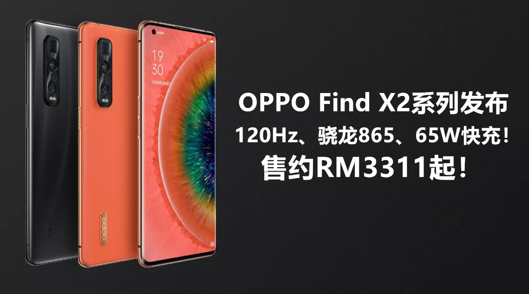 OPPO Find X2系列发布：120Hz QHD+屏、骁龙865、65W闪充、48MP双主摄，售约RM3311起！
