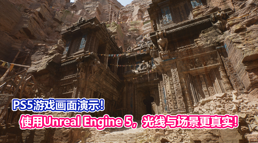 这就是PS5的游戏体验！Unreal Engine 5带来更真实的画质呈现、光线追踪，场景画质更逼真！