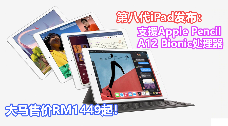 第八代iPad正式发布：10.2寸显示屏、支援Apple Pencil、A12 Bionic处理器、10小时续航等，售RM1449起！