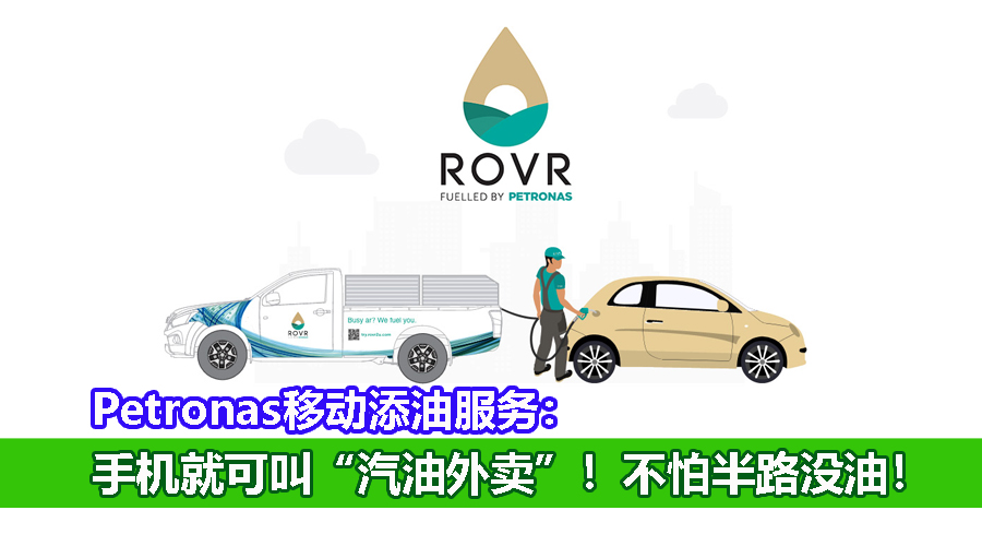 出远门不怕半路没油！Petronas推出移动添油服务ROVR：在手机下单，Petronas就来帮你添油！