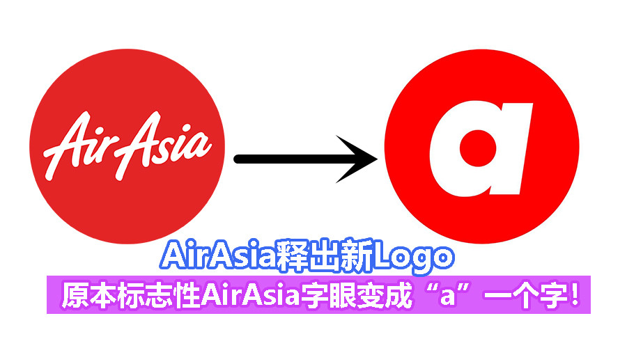 AirAsia新Logo正式亮相：设计更简洁，标志性AirAsia字眼变更至仅“a”一个字！