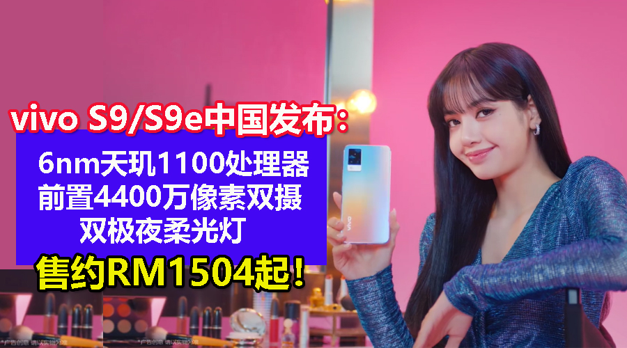 轻薄自拍旗舰！vivo S9/S9e中国发布：前置4400万像素双摄、双极夜柔光灯、6nm天玑1100处理器，售约RM1504起！