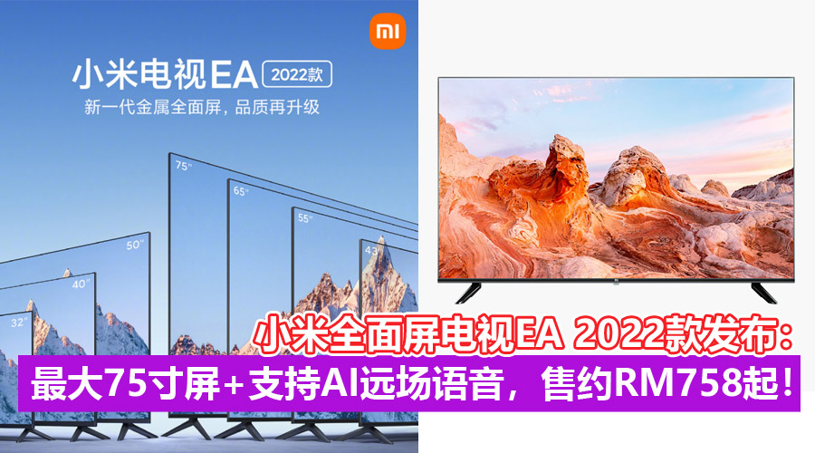 小米全面屏电视EA 2022款发布：最大75寸屏，支持AI远场语音，售约RM758起！