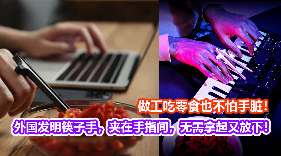 做工吃零食也不怕手脏！外国发明创意Snactiv筷子手：将筷子夹在手指之间，无需拿起又放下！售约RM53起！ - Zing Gadget