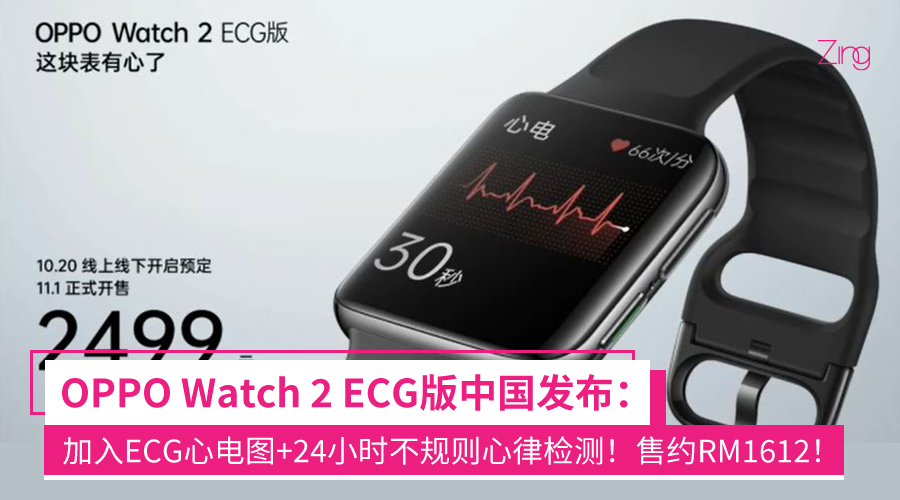 OPPO Watch 2 ECG版中国发布：加入ECG心电图+24小时不规则心律检测等功能！售约RM1612！