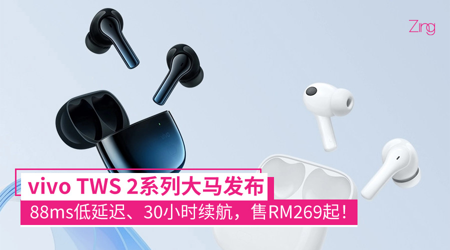 vivo TWS 2系列大马发布：40dB降噪、88ms游戏低延迟、30小时续航，售RM269起！ - Zing Gadget
