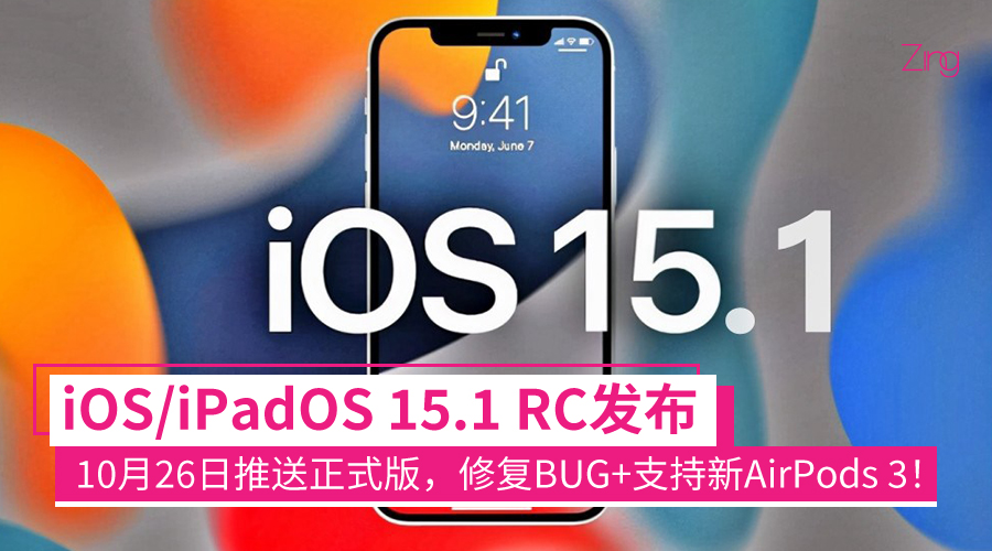 iOS/iPadOS 15.1 RC发布：10月26日推送正式版，将修复大量BUG+支持新AirPods 3！