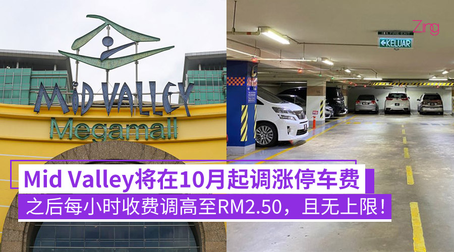 Mid Valley将在10月起调涨停车费：之后每小时收费调高至RM2.50，且无上限！ - Zing Gadget