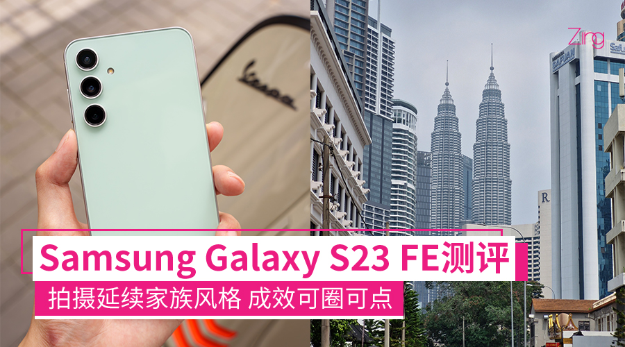 Samsung Galaxy S23 FE测评：与延续系列风格的影像、性能中规中矩，RM2999是否值得？