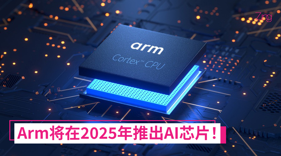 传ARM公司计划研发AI芯片，2025年秋大规模生产！ - Zing Gadget