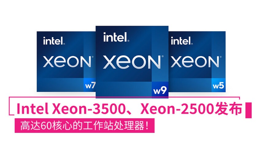 Intel Xeon W-3500 和 W-2500发布：高达60核心的工作站处理器！ - Zing Gadget