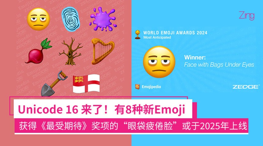Unicode 16公布！八种新 Emoji：有黑眼圈的脸、指纹、枯树、竖琴等！2025年有望上线使用！ - Zing Gadget